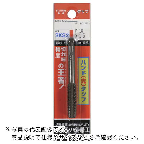 特長：一般的なタップで、あらゆる方面で使用されています。タングステン鋼で経済的です。ブリスターパック1本入りです。用途：被削材:一般鉄鋼・軽合金。被削材：一般鋼、低炭素鋼、軽合金。仕様：先端：先精度：JIS3級呼び寸法：M16ピッチ(mm)...