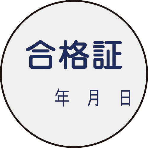 特長：年月日書き込み式のステッカーです。用途：当該情報の明示に。仕様：表示内容：合格証・年月日取付仕様：貼付タイプ縦(mm)：30横(mm)：30厚さ(mm)：0.07セット商品：10枚1組セット商品：10枚1組材質／仕上：基材：PET粘着...