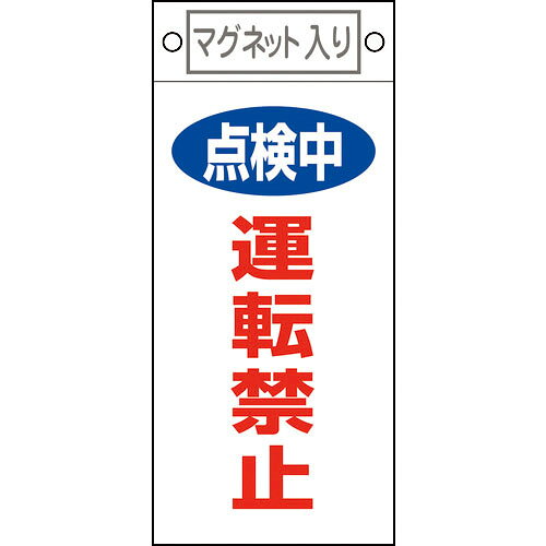 特長：上部にマグネットとハトメ穴(2ヵ所)が付いており、使用環境に応じた設置が可能です。熱圧着一体成型(ラミ加工)により文字を封入しているため、摩擦による文字消えはありません。用途：当該情報の明示(指示)に。仕様：表示内容：点検中・運転禁止...