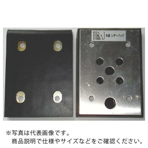特長：813専用交換用レザーパッドです。サンダーの特性（高研削性　高バランスなど）を引き出すように考えられたパッドです。用途：813専用の補修用交換パーツです。仕様：適合機種：813幅(mm)：73奥行(mm)：98のり式サンディングペーパ...