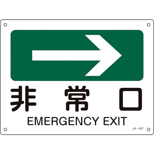 特長：JIS規格に基づく安全標識です。日本語と英語の2ヶ国語が併記されています。用途：当該情報の明示(指示)に。仕様：表示内容：非常口→(右矢印・緑)取付仕様：ビス止めまたはテープ止め(ビス、テープ別売)縦(mm)：225横(mm)：300...