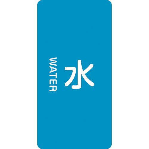 特長：水や熱に強いアルミ製の配管識別用ステッカーです。用途：配管内物質の識別に。仕様：縦(mm)：80横(mm)：40厚さ(mm)：0.1表示内容：水/WATER取付仕様：貼付タイプ色：青(2.5PB 5/8)セット商品：10枚1組材質／仕...