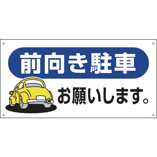特長：分かりやすいイラスト付きの標識です。用途：駐車場内に。仕様：表示内容：前向き駐車お願いします。取付仕様：ビス止めまたはテープ止め（ビス、テープ別売）縦(mm)：300横(mm)：600厚さ(mm)：1穴4ヵ所(3mmφ-4)表印刷材質...