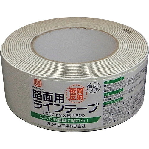 特長：耐久性のある屋内外の路面用ラインテープです。表面のガラスビーズにより反射性能があり、夜間車のライトに反射します。屋内外の平滑なコンクリート・アスファルトに施工できます。はくり紙をはがして貼るだけなので、作業が簡単です。用途：駐車場の区...