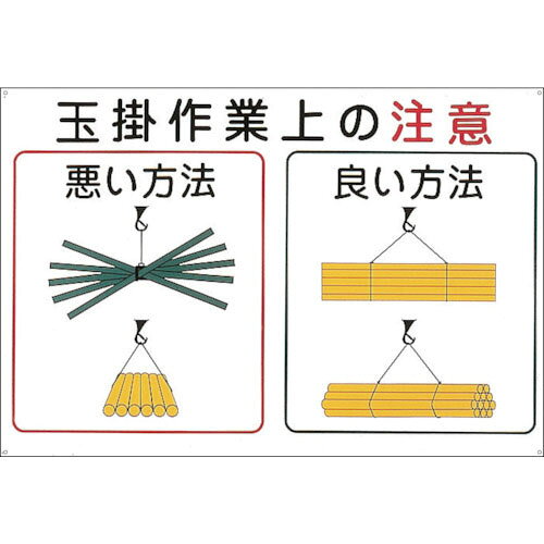 特長：玉掛作業上の注意点が図解された樹脂製の標識です。用途：当該情報の明示に。仕様：表示内容：玉掛作業上の注意取付仕様：ビス止めまたはテープ止め（ビス、テープ別売）縦(mm)：600横(mm)：900厚さ(mm)：1表印刷穴4ヵ所(4mmφ...