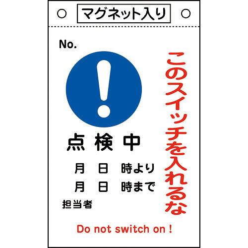 特長：上部にマグネットとハトメ穴(2ヵ所)が付いており、使用環境に応じた設置が可能です。日付や文字を、自由に書けます。熱圧着一体成型(ラミ加工)により文字を封入しているため、摩擦による文字消えはありません。用途：当該情報の明示(指示)に。仕...