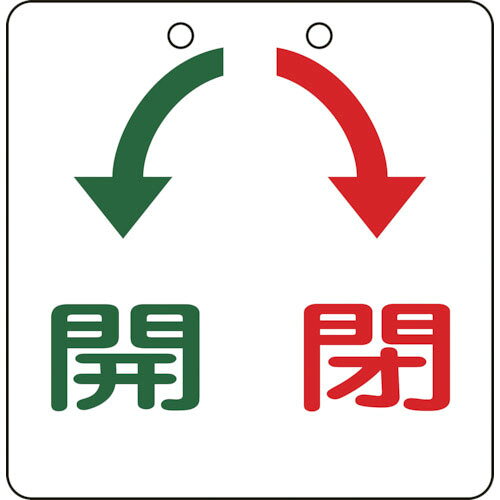 特長：熱圧着一体成型(ラミ加工)により文字を封入しているため、摩擦による文字消えはありません。用途：あらゆるバルブの設置場所に。仕様：表示内容：開(緑)⇔閉(赤)縦(mm)：100横(mm)：100厚さ(mm)：2穴仕様：2ヵ所(4mmφ‐...