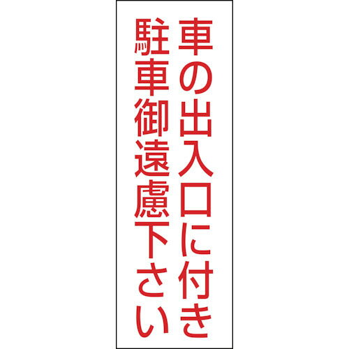 特長：便利なステッカータイプの駐車禁止標識です。別売のカラーコーンに貼り付けることも想定したサイズです。用途：施設の出入口付近に。仕様：表示内容：車の出入口に付き駐車御遠慮下さい取付仕様：貼付タイプ縦(mm)：300横(mm)：100厚さ(...