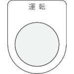 特長：裏面が、白地塗装された透明アクリルに文字を裏彫りしているため、文字が消えにくくなっています。書体:丸ゴシック（JIS書体）用途：配電盤・分電盤・制御盤・電気通信機器・工業機械などに取り付け、その名称・用途・機能を表示します。仕様：表示...