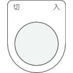 特長：裏面が、白地塗装された透明アクリルに文字を裏彫りしているため、文字が消えにくくなっています。書体:丸ゴシック（JIS書体）用途：配電盤・分電盤・制御盤・電気通信機器・工業機械などに取り付け、その名称・用途・機能を表示します。仕様：表示...