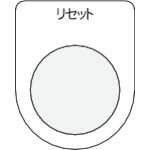 特長：裏面が、白地塗装された透明アクリルに文字を裏彫りしているため、文字が消えにくくなっています。書体:丸ゴシック（JIS書体）用途：配電盤・分電盤・制御盤・電気通信機器・工業機械などに取り付け、その名称・用途・機能を表示します。仕様：表示...