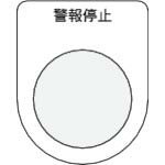 特長：裏面が、白地塗装された透明アクリルに文字を裏彫りしているため、文字が消えにくくなっています。書体:丸ゴシック（JIS書体）用途：配電盤・分電盤・制御盤・電気通信機器・工業機械などに取り付け、その名称・用途・機能を表示します。仕様：表示...
