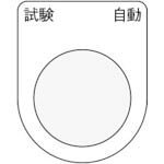 特長：裏面が、白地塗装された透明アクリルに文字を裏彫りしているため、文字が消えにくくなっています。用途：配電盤・分電盤・制御盤・電気通信機器・工業機械などに取り付け、その名称・用途・機能を表示します。仕様：表示内容：試験　自動文字色：黒縦(...