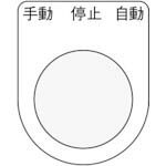 特長：裏面が、白地塗装された透明アクリルに文字を裏彫りしているため、文字が消えにくくなっています。用途：配電盤・分電盤・制御盤・電気通信機器・工業機械などに取り付け、その名称・用途・機能を表示します。仕様：表示内容：手動　停止　自動文字色：...