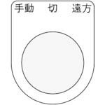 特長：裏面が、白地塗装された透明アクリルに文字を裏彫りしているため、文字が消えにくくなっています。用途：配電盤・分電盤・制御盤・電気通信機器・工業機械などに取り付け、その名称・用途・機能を表示します。仕様：表示内容：手動　切　遠方文字色：黒...