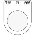 特長：裏面が、白地塗装された透明アクリルに文字を裏彫りしているため、文字が消えにくくなっています。用途：配電盤・分電盤・制御盤・電気通信機器・工業機械などに取り付け、その名称・用途・機能を表示します。仕様：表示内容：手動　断　自動文字色：黒...