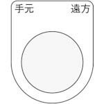 特長：裏面が、白地塗装された透明アクリルに文字を裏彫りしているため、文字が消えにくくなっています。用途：配電盤・分電盤・制御盤・電気通信機器・工業機械などに取り付け、その名称・用途・機能を表示します。仕様：表示内容：手元　遠方文字色：黒縦(...