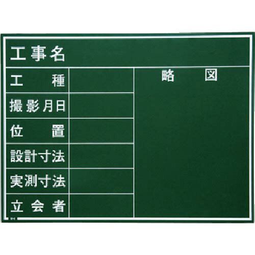 特長：耐水タイプの工事用スチールグリーンボードです。仕様：縦(mm)：450横(mm)：600暗線：無板面色：グリーン工事名・工種・撮影月日・位置・設計寸法・実測寸法・立会者・略図セット内容／付属品：耐水チョーク、タオル（25×23cm）付...