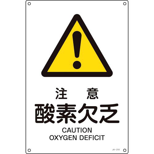 特長：JIS規格に基づく安全標識です。日本語と英語の2ヶ国語が併記されています。用途：当該情報の明示(指示)に。仕様：表示内容：注意・酸素欠乏取付仕様：穴4ヵ所縦(mm)：300横(mm)：225厚さ(mm)：1穴径(mm)：φ3mm×4ヵ...