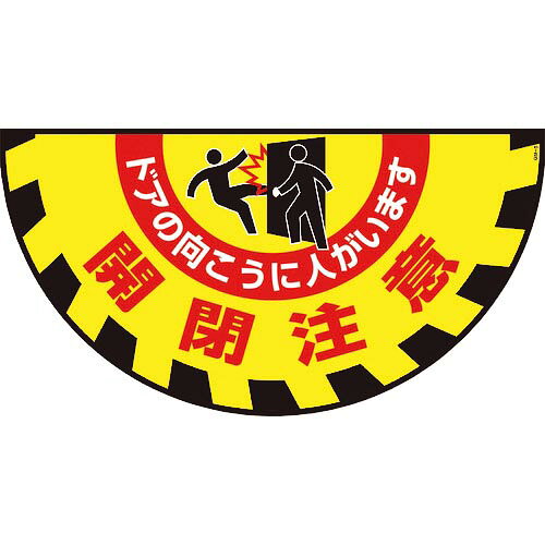 特長：撤去や移動が容易な非粘着タイプながら、設置時の安定感は抜群です。表面には滑り止めの凹凸加工が施されています。用途：転倒災害の防止に。仕様：厚さ(mm)：1色：イエロー形状：半円長さ(mm)：900幅(mm)：465表示内容：開閉注意・...