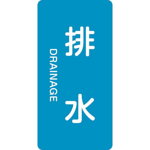 特長：水や熱に強いアルミ製の配管識別用ステッカーです。用途：配管内物質の識別に。仕様：表示内容：排水/DRAINAGE取付仕様：貼付タイプ縦(mm)：60横(mm)：30厚さ(mm)：0.1色：青(2.5PB 5/8)セット商品：10枚1組...