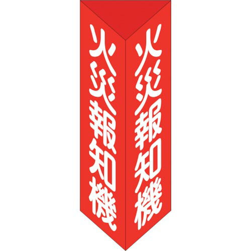 特長：広範囲からの視認が可能な、消火器の設置場所を示す三角柱タイプの標識です。用途：当該情報の明示に。仕様：表示内容：火災報知機取付仕様：両面テープ縦(mm)：300横(mm)：100板の厚さ(mm)：1二面表示表印刷材質／仕上：硬質塩化ビ...