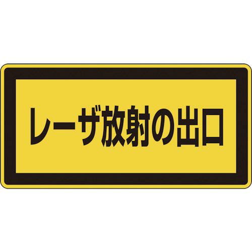 特長：レーザー光線による障害防止対策要綱に基づくステッカータイプの標識です。用途：当該情報の明示(指示)に。仕様：表示内容：レーザ放射の出口縦(mm)：52横(mm)：105厚さ(mm)：0.1取付方法：貼付タイプ材質／仕上：基材：PET粘...
