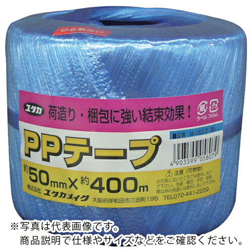 特長：柔軟性があり、結びやすいテープタイプです。用途：一般荷造り、結束等に。仕様：色：ブルー標準幅(mm)：50長さ(m)：400玉巻タイプ材質／仕上：ポリプロピレン（PP）　●代表画像について 商品によっては、代表画像を使用している場合が...