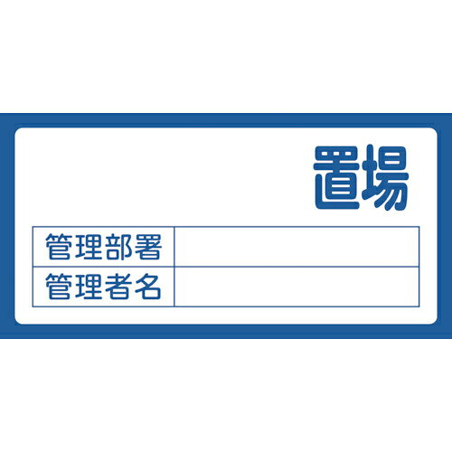特長：対象品の保管場所等を明示するための標識です。特注にてオリジナルの文字入れも承ります。(別途御見積)用途：対象品の保管場所表示に。仕様：表示内容：無地タイプ取付仕様：ビス止めまたはテープ止め（ビス、テープ別売）縦(mm)：300横(mm...