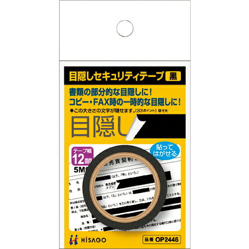 特長：原本を汚さず、隠したい部分に貼って、後からキレイにはがせる再剥離タイプの目隠しテープです。紙素材なので、マスキングテープのように手で簡単に切れます。33ポイント程度の文字がぴったり隠せる12mm幅です。貼ったままコピー・FAXができま...