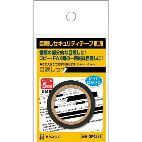 特長：原本を汚さず、隠したい部分に貼って、後からキレイにはがせる再剥離タイプの目隠しテープです。紙素材なので、マスキングテープのように手で簡単に切れます。14ポイント程度の文字がぴったり隠せる5mm幅です。貼ったままコピー・FAXができます...