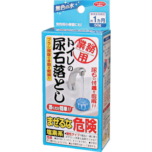 特長：置くだけ簡単、尿石の付着を溶解しブラシ掃除の手間を軽減します。継続使用で、水あか、キバミ汚れが付きにくくなります。タンク内の器具や防露タンク、浄化槽内に影響を与えにくいです。おしり洗浄機能付きトイレにもお使いいただけます。男性便器にも...