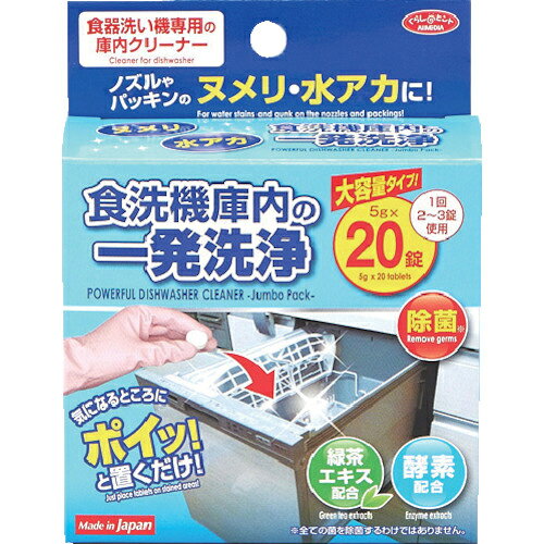 特長：食洗機の中の蓄積したノズルやパッキンの水アカ、ヌメリの洗浄、除菌ができます。錠剤を庫内に入れ、通常運転するだけで、すっきり洗浄します。気になるところにポット置くだけです。錠剤タイプなのでカンタン使用です。緑茶エキス配合です。酵素配合で...