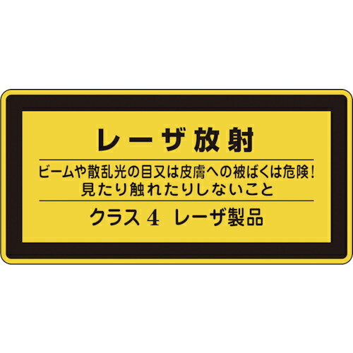特長：レーザー光線による障害防止対策要綱に基づくステッカータイプの標識です。用途：当該情報の明示(指示)に。仕様：表示内容：レーザ放射縦(mm)：52横(mm)：105厚さ(mm)：0.1ビームや散乱光の目又は皮膚への被ばくは危険!見たり触...