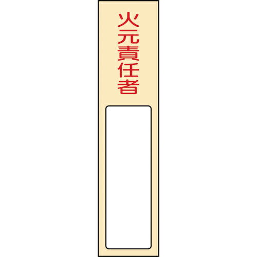 特長：付属の札に対象者の氏名を記入し掲示するための標識です。裏面に粘着テープが付いています。名札差し込み式で、白無地の札が入っています。用途：責任者等の明示に。仕様：表示内容：火元責任者取付仕様：貼付タイプ(裏テープ付)縦(mm)：170横...