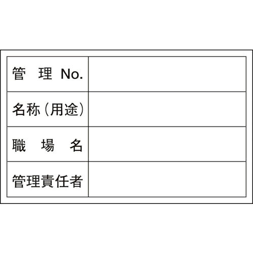 特長：管理責任者等書き込み式のステッカーです。用途：当該情報の明示に。仕様：表示内容：管理No.・名称(用途)・職場名・管理責任者取付仕様：貼付タイプ縦(mm)：60横(mm)：100厚さ(mm)：0.07セット商品：10枚1組材質／仕上：...