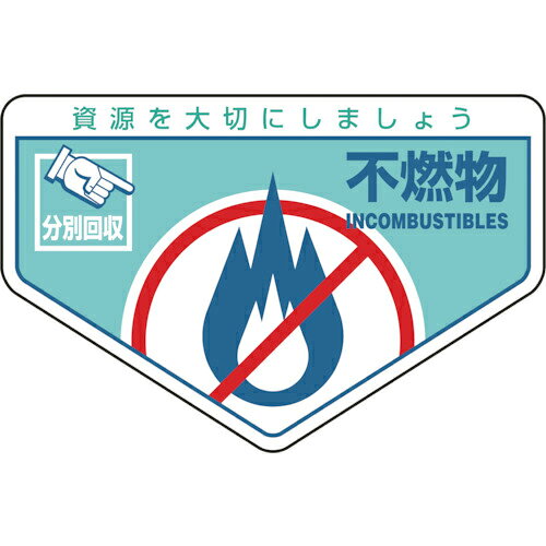 特長：一般廃棄物を分別するためのステッカータイプの標識です。用途：一般廃棄物の適正な処理に。仕様：表示内容：不燃物取付仕様：貼付タイプ縦(mm)：105横(mm)：160厚さ(mm)：0.1セット商品：5枚1組ラミネート加工一般廃棄物分別ス...