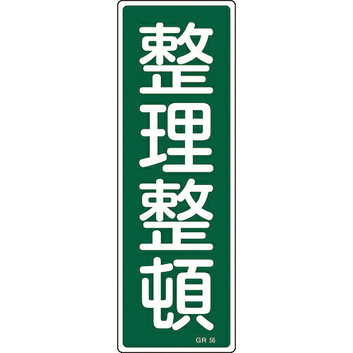 特長：設置場所を選ばない短冊型の標識です。熱圧着一体成型(ラミ加工)により文字を封入しているため、摩擦による文字消えはありません。用途：当該情報の明示(指示)に。仕様：表示内容：整理整頓取付仕様：ビス止めまたはテープ止め(ビス、テープ別売)...