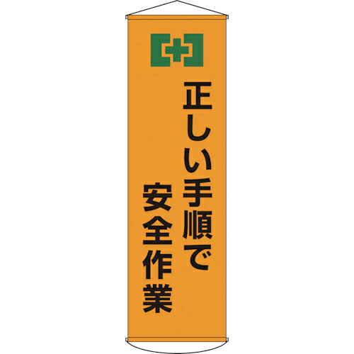 特長：ナイロンターポリン製で強度があり雨や風に強いため、屋外でも使用することができます。用途：当該情報の明示、啓発に。仕様：表示内容：正しい手順で安全作業取付仕様：吊り下げタイプ(上下部パイプ＋ヒモ付き)縦(mm)：1500横(mm)：45...