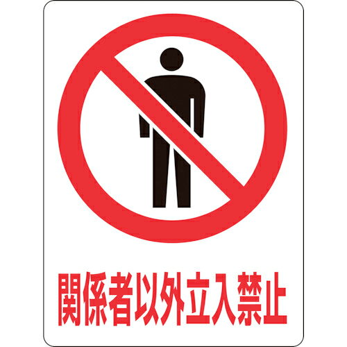 特長：文字とイラスト以外は透明で、ガラスへの掲示に最適なステッカータイプの標識です。自動ドアや扉などの透明ガラスに貼れる、手軽な標識です。用途：透明のガラス扉などに。仕様：表示内容：関係者以外立入禁止取付仕様：貼付タイプ縦(mm)：150横...
