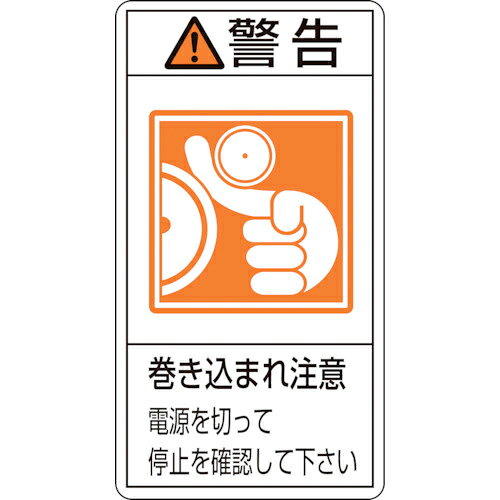 特長：シグナル用語、絵表示、指示文で構成された製造物責任(PL)警告表示ラベルです。用途：製品における危険性や指示、警告の明示に。仕様：表示内容：警告・巻き込まれ注意・電源を切って停止を確認して下さい取付仕様：貼付タイプ縦(mm)：70横(...