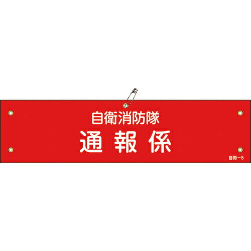 特長：自衛消防隊用のビニール製腕章です。職務や役職などを分かりやすく表示しています。用途：当該情報の明示に。仕様：表示内容：自衛消防隊・通報係取付仕様：ヒモ+安全ピン式縦(mm)：90横(mm)：360厚さ(mm)：0.7表印刷ハトメ穴5ヵ...