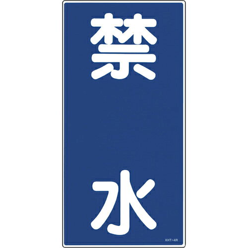 特長：熱圧着一体成型(ラミ加工)により文字を封入しているため、摩擦による文字消えはありません。危険物の規制に関する規則および火災予防条例に基づく標識です。用途：当該情報の明示(指示)に。仕様：表示内容：禁水取付仕様：穴ナシ(加工フリー)縦(...