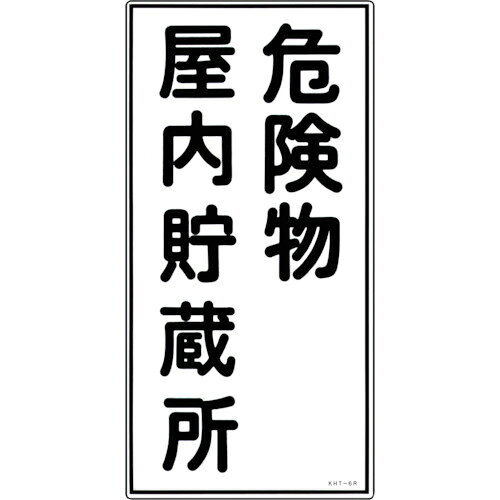 特長：熱圧着一体成型(ラミ加工)により文字を封入しているため、摩擦による文字消えはありません。危険物の規制に関する規則および火災予防条例に基づく標識です。用途：当該情報の明示(指示)に。仕様：表示内容：危険物屋内貯蔵所取付仕様：穴ナシ(加工...