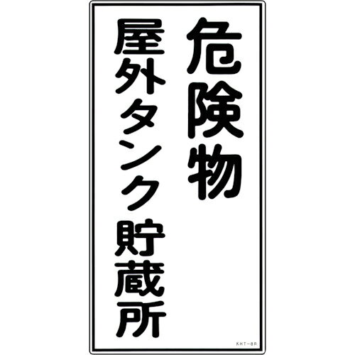 特長：熱圧着一体成型(ラミ加工)により文字を封入しているため、摩擦による文字消えはありません。危険物の規制に関する規則および火災予防条例に基づく標識です。用途：当該情報の明示(指示)に。仕様：表示内容：危険物屋外タンク貯蔵所取付仕様：穴なし...