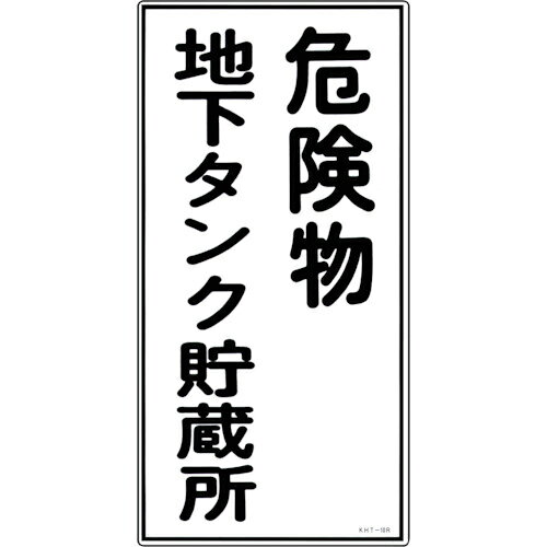 特長：熱圧着一体成型(ラミ加工)により文字を封入しているため、摩擦による文字消えはありません。危険物の規制に関する規則および火災予防条例に基づく標識です。用途：当該情報の明示(指示)に。仕様：表示内容：危険物地下タンク貯蔵所取付仕様：穴ナシ...