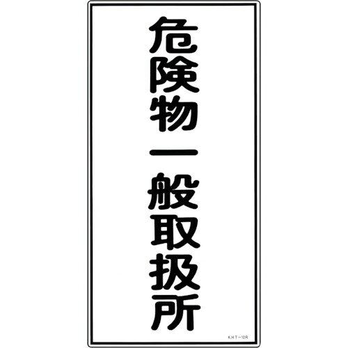 特長：熱圧着一体成型(ラミ加工)により文字を封入しているため、摩擦による文字消えはありません。危険物の規制に関する規則および火災予防条例に基づく標識です。用途：当該情報の明示(指示)に。仕様：表示内容：危険物一般取扱所取付仕様：穴なし（加工...