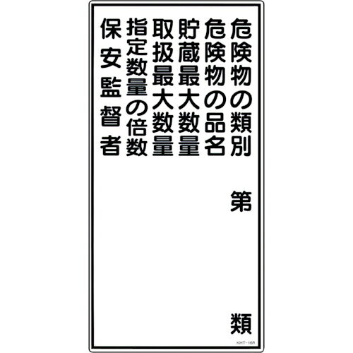 特長：熱圧着一体成型(ラミ加工)により文字を封入しているため、摩擦による文字消えはありません。危険物の規制に関する規則および火災予防条例に基づく標識です。用途：当該情報の明示(指示)に。仕様：表示内容：危険物の類別取付仕様：穴なし（加工フリ...
