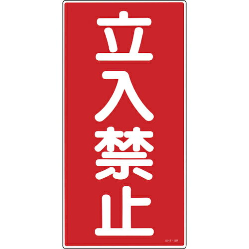 特長：熱圧着一体成型(ラミ加工)により文字を封入しているため、摩擦による文字消えはありません。危険物の規制に関する規則および火災予防条例に基づく標識です。用途：当該情報の明示(指示)に。仕様：表示内容：立入禁止取付仕様：穴なし（加工フリー）...