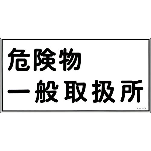 特長：熱圧着一体成型(ラミ加工)により文字を封入しているため、摩擦による文字消えはありません。危険物の規制に関する規則および火災予防条例に基づく標識です。用途：当該情報の明示(指示)に。仕様：表示内容：危険物一般取扱所取付仕様：穴なし（加工...